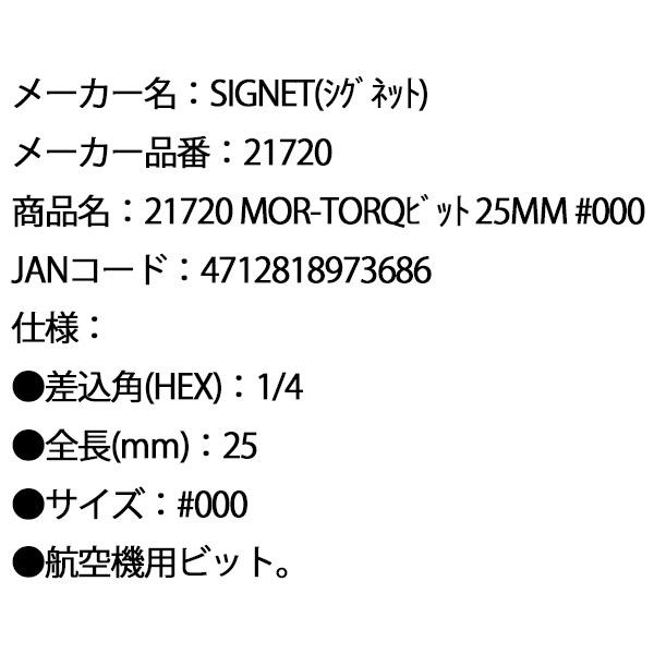 SIGNET（シグネット） MOR-TORQビット 25mm #000 (21720)(4712818973686) : エヒメマシン ...