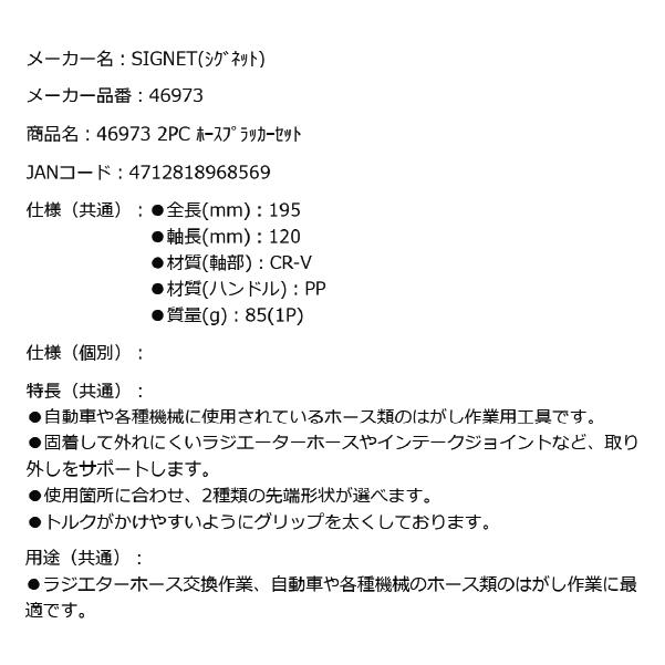 SIGNET 46973 2PC ホースプラッカーセット シグネット : signet-46973 : エヒメマシン Yahoo!ショッピング ...