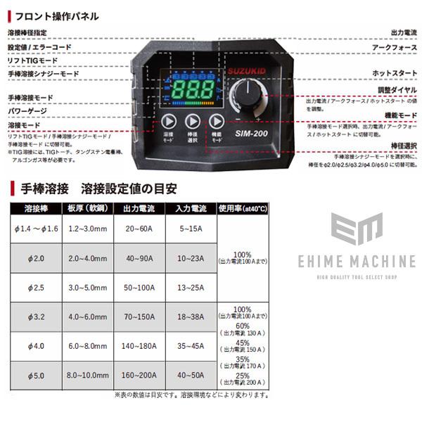 SUZUKID [メーカー直送品] SIM-200 200V専用直流インバータ アーク溶接機 アイマックス200 スター電器 : エヒメマシン ...