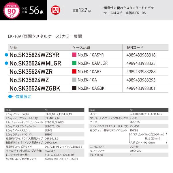 KTC 9.5sq. 56点 工具セット SK35624WZSYR シラーズレッド 両開きメタルケース EK-10ASYR 京都機械工具 2024 SK セール : sk356-wzsyr ...