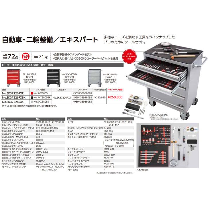 KTC [メーカー直送業者便] 【特典付】 SK37226RXS 9.5sq. 工具セット 72点 京都機械工具 SKX3805S ローラーキャビネット採用 エキスパート シルバー ...