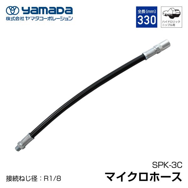 yamada マイクロホース ハイドロリックニップル用 330mm 850666 SPK-3C ヤマダコーポレーション : エヒメマシン ...