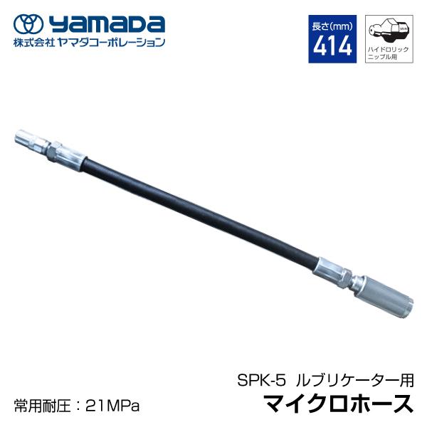 YAMADA マイクロホース ルブリケーター用 850392 SPK-5 : エヒメマシン Yahoo!ショッピング店 - 通販 ...