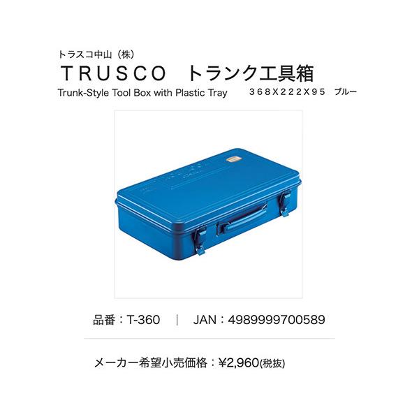 TRUSCO中山 TRUSCO トラスコ トランク工具箱 368x222x95 ブルー T-360 : エヒメマシン Yahoo!ショッピング ...