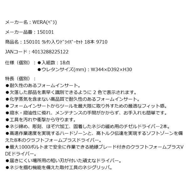 Wera（ヴェラ） 日本正規品 Wera 150101 9710 ウレタン収納入りドライバーセット 18点セット 05150101001 ベラ ...