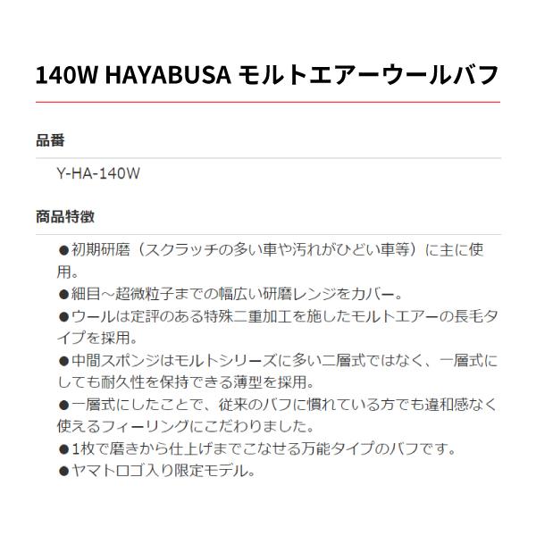 HAYABUSA 140W モルトエアーウールバフ Y-HA-140W カーポリッシャー :y-ha-140w:EHIME MACHINE 1 ...