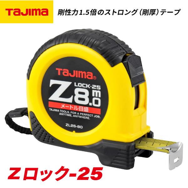 Tajima タジマ Zロック−25 8m メートル目盛 ブリスター ZL2580CB : エヒメマシン Yahoo!ショッピング店 - 通販 - Yahoo!ショッピング