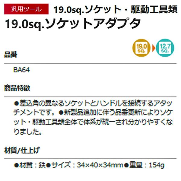 KTC 19.0sq. ソケットアダプタ サイズ変換アダプタ 凹19.0sq.凸12.7sq. BA64 : ba64 : エヒメマシン 39ショップ - 通販 - Yahoo!ショッピング