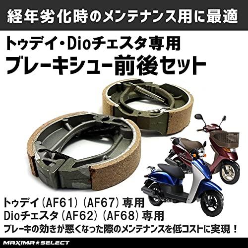 【MAXIMASELECT】 ブレーキシュー 前後セットトゥデイ TODAY AF61 AF67 ディオチェスタ AF62 AF68 フロント リア : 栄光 - 通販 - Yahoo!ショッピング