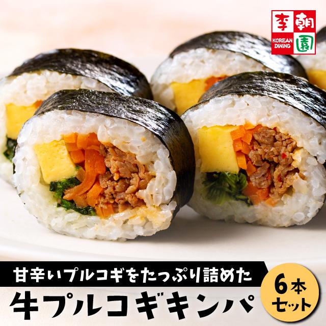 父の日 ギフト 2025 お取り寄せ キンパ 牛プルコギキンパ 6本セット 冷凍キンパ 冷凍 プルコギ 海苔巻き 韓国料理 韓国 李朝園 ...