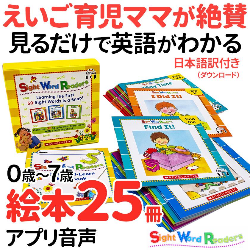 Sight Word Readers 25 Readers Story plus 音声付 アプリ 日本語訳付 サイトワード 幼児 子供 英語 ...
