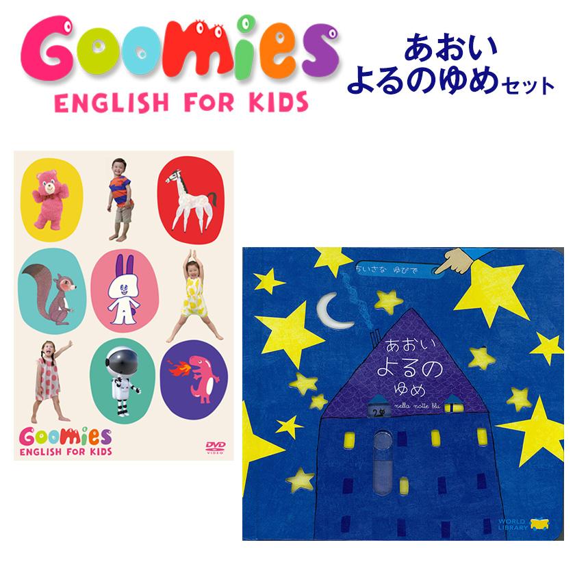 Goomies English for Kids DVD と 絵本「あおいよるのゆめ」 セット 送料無料 ガブリエーレ 絵本 しかけ絵本 ...