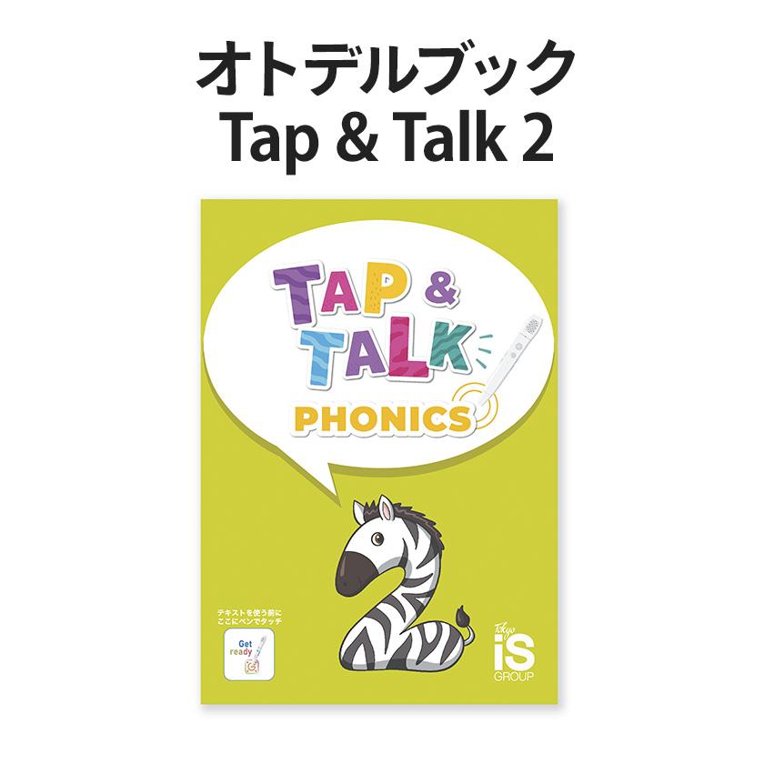 オトデルブック Tap&Talk 2 テキスト単品 オトデルペン専用 Gridmark グリッドマーク 正規販売店 フォニックス 英語教材 おすすめ 幼児 子供 英会話教材 : grm ...