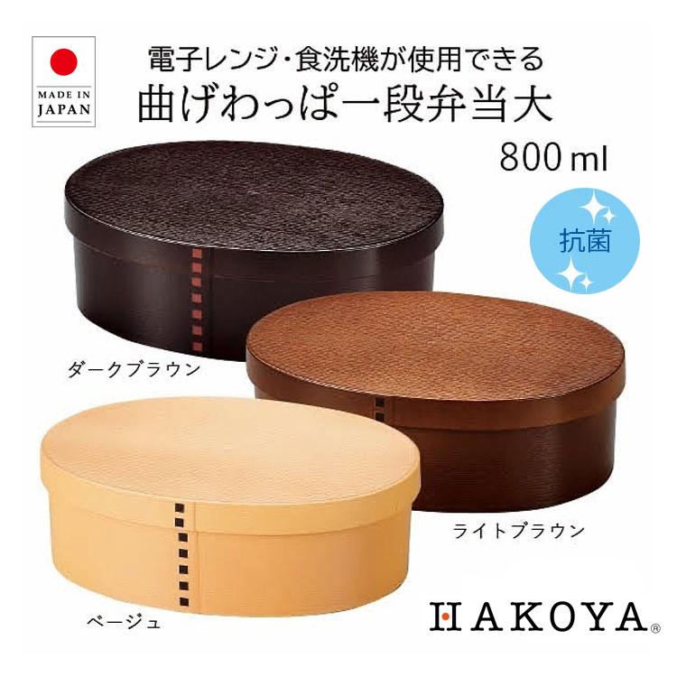HAKOYA 曲げわっぱ 弁当箱 レンジ対応 日本製 800ml 食洗器対応 ランチボックス お弁当箱 木目 ゴムバンド 付き ウッド柄 大人 男子 : 永光屋 - 通販 - Yahoo!ショッピング