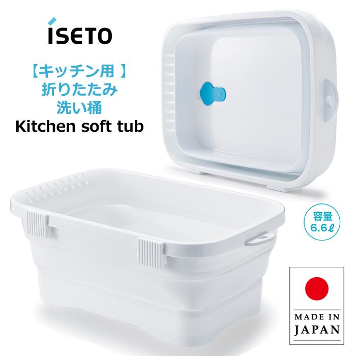 折りたたみ キッチン ソフト タブ 洗い桶 バスケット 水切りカゴ コンパクト 隙間 収納 日本製 吊り下げ収納 滑り止め ISETO : iseto-i-590 : 永光屋 - 通販 ...