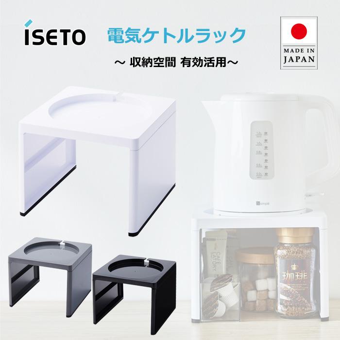 電気ケトルラック 日本製 ISETO キッチン ラック 卓上 収納 空間 活用 イセトー iseto-i-636 : 永光屋 - 通販 - Yahoo!ショッピング