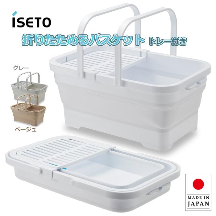折りたためる バスケット ちょい置きトレー付 つけ置き バケツ 洗い桶 15L 2025年1月発売 新製品 フタ付 ホワイト グレー ベージュ おしゃれ ISETO I-643 : 永光屋 ...
