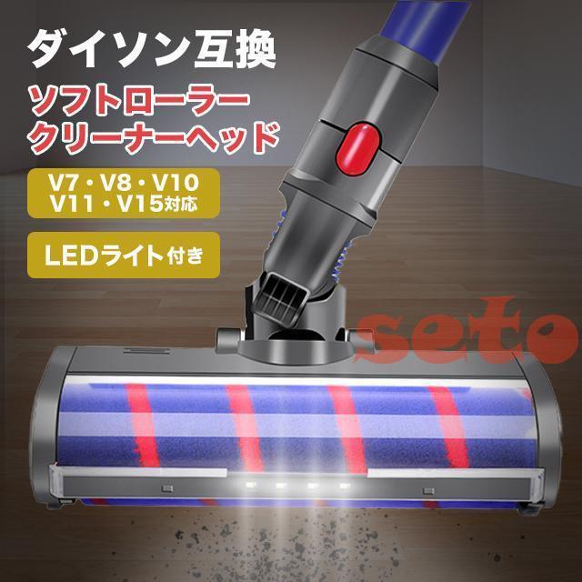 ダイソン ソフトローラー クリーナーヘッド V7 V8 V10 V11 LEDライト付き : p210238454032 : EIKO.Shop - 通販 - Yahoo!ショッピング