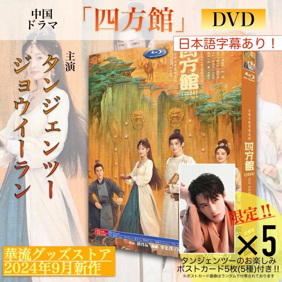 中国ドラマ「四方館」中国版DVD 日本語字幕あり ポストカード付！ : p21864181eaf8 : EIKO.Shop - 通販 - Yahoo!ショッピング