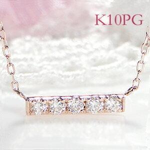 K10PG ダイヤモンド ペンダント ネックレス ダイヤ ラインネックレス 10金 K10 ダイヤバー ピンク ゴールド 贈り物 0.10 ミニバー 両づり EmN0051-10P ...
