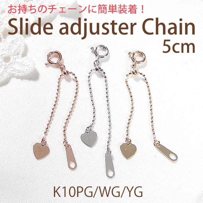 K10 YG PG WG スライド式 アジャスター チェーン 5cm 送料無料 ネックレス 延長 10金 10k ゴールド 便利 チェーンパーツ 長さ調節 カットボール EmN0178 ...