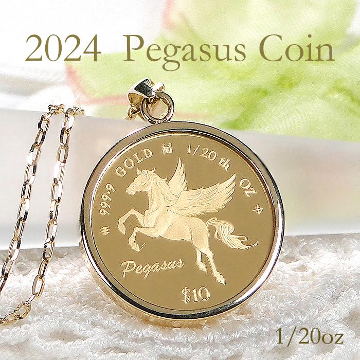 純金 K24/K18 2024 ペガサス コインネックレス 1/20oz 保護ガラス付 送料無料 ペンダント 24金 K18 18k 記念 チャールズ国王 2024年 限定 資産 ...