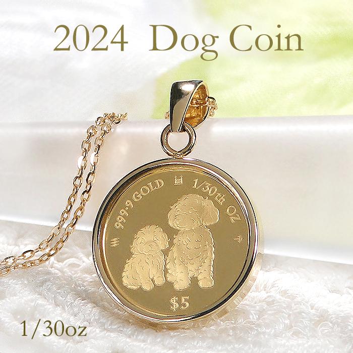K24 K18 トイプードル コイン ネックレス 1/30oz 保護ガラス付 送料無料 ペンダント 24金 18k 金貨 記念 チャールズ国王 2024年 限定 犬 いぬ イヌ EmN0198 ...