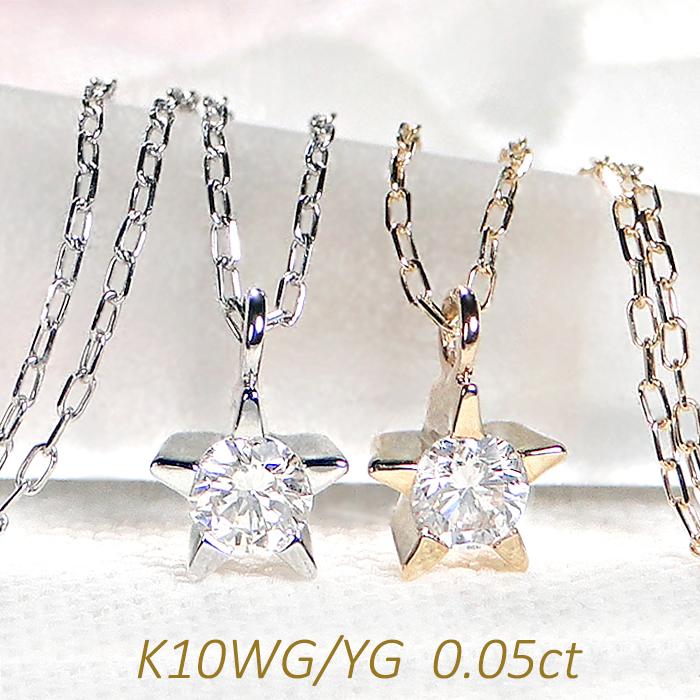 K10 YG WG スターモチーフ ダイヤモンド ネックレス 送料無料 ペンダント 10金 10k ほし イエローゴールド ホワイトゴールド 小さい 小さめ 可愛い プチ EmN0202 ...