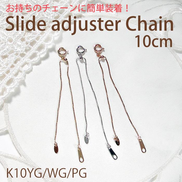K10 YG PG WG スライド式 アジャスターチェーン 10cm 送料無料 ネックレス 延長 10金 10k チェーンパーツ 長さ調節 チェーンのみ 調整 ベネチアン EmN0209 ...