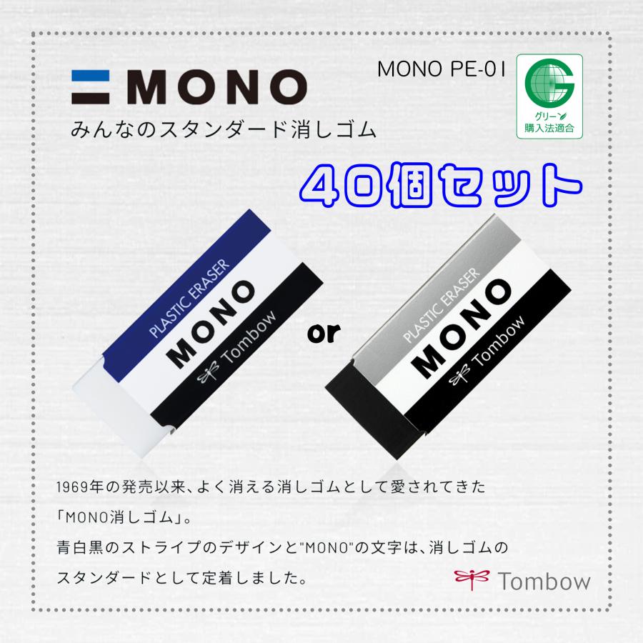 MONO 【トンボ鉛筆】消しゴム MONO PE-01 40個セット : アインバース - 通販 - Yahoo!ショッピング