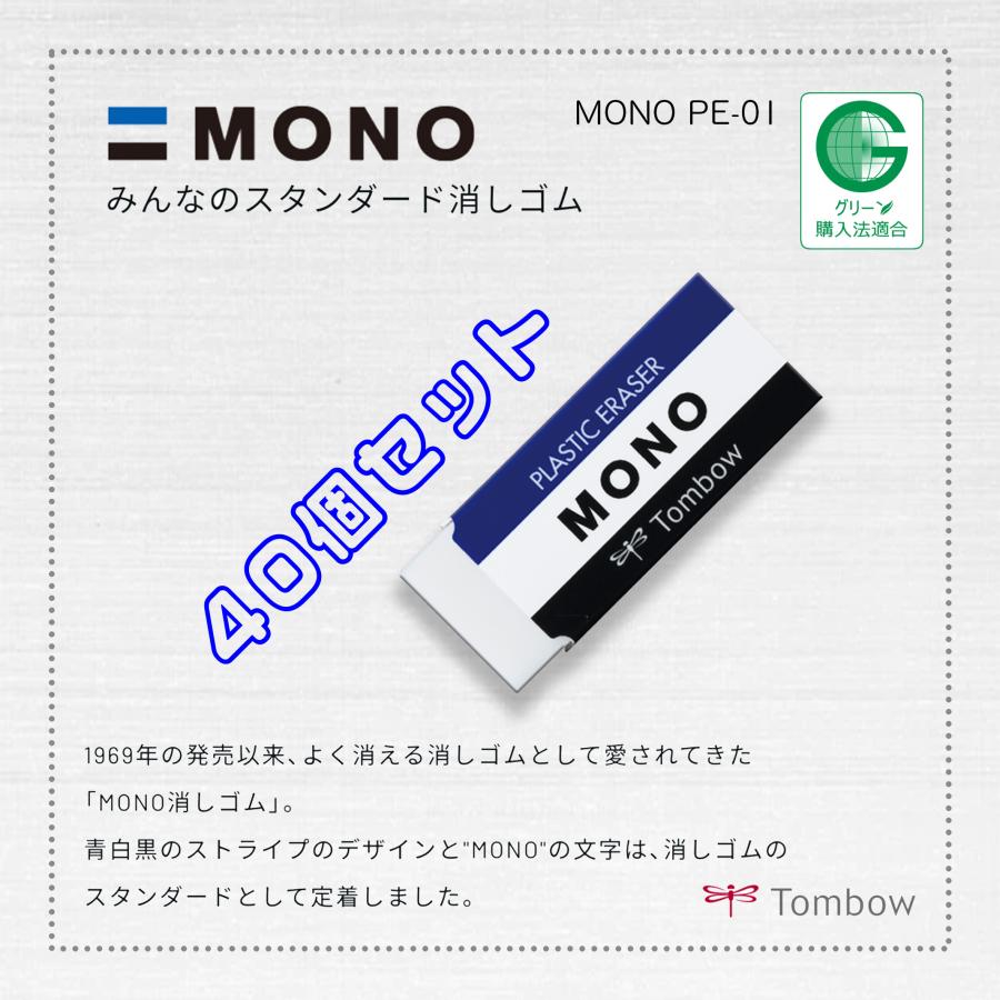 MONO 【トンボ鉛筆】消しゴム MONO PE-01 40個セット : アインバース - 通販 - Yahoo!ショッピング