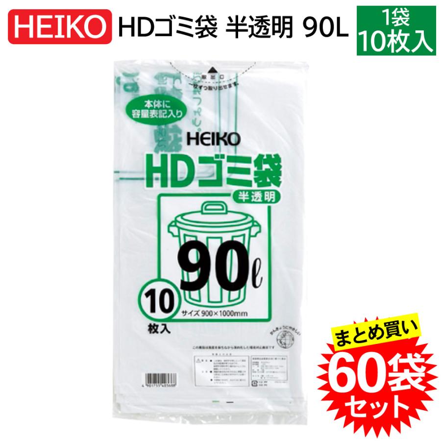 シモジマ まとめ買い60袋 HEIKO HDゴミ袋 半透明 #02 90L 10枚入 006604001 食品工場 加工場 病院 介護施設 飲食店 清掃業者 催事会場 ヘイコー : えいせい ...