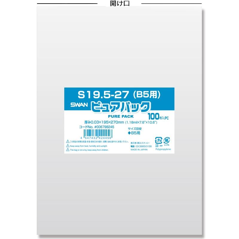 シモジマ SWAN OPP袋 ピュアパック S19.5-27(B5用) (テープなし) 100枚 006798245 シモジマ（厚0．03×幅195×高270mm） : えいせいコム ...