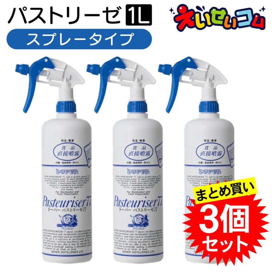 パストリーゼ77 3個セット ドーバー 詰め替え 1L 1000ml スプレーヘッド付き アルコール除菌 アルコールスプレー 除菌スプレー : えいせいコム Yahoo!店 - 通販 ...