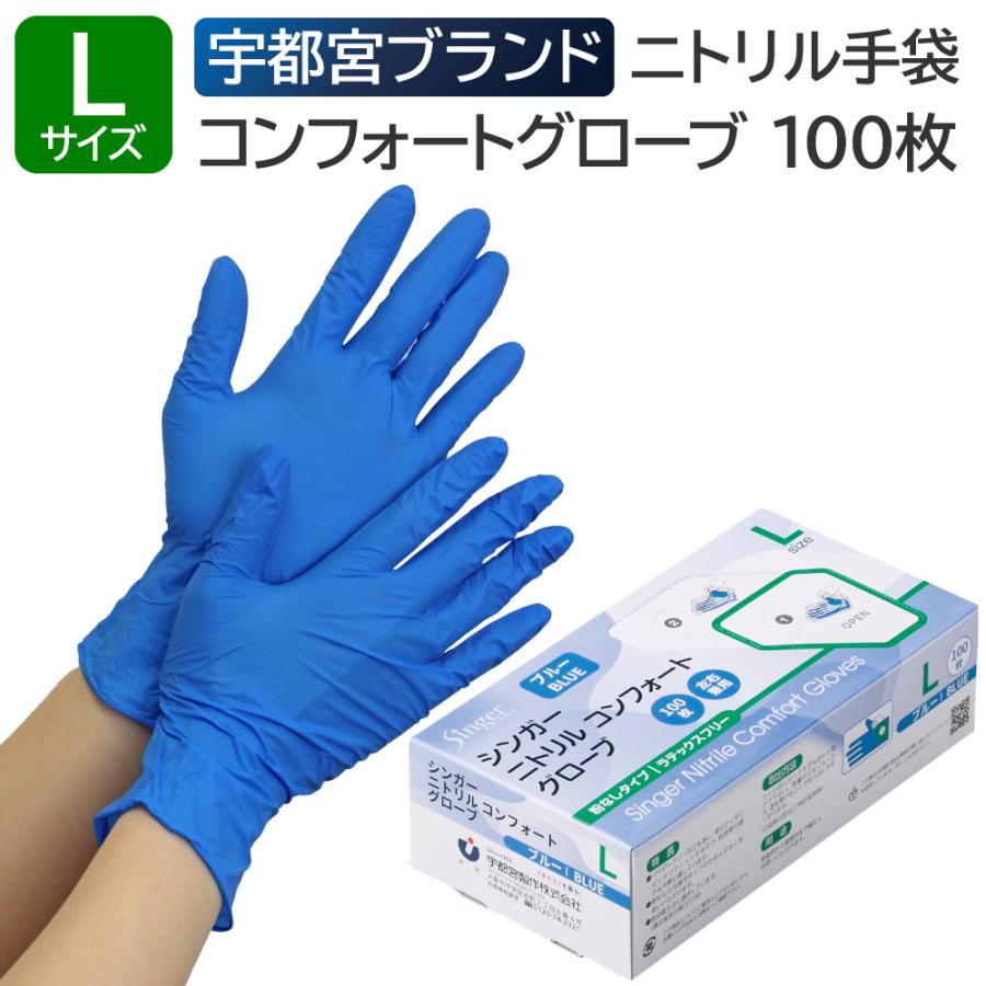 宇都宮製作 シンガー ニトリル コンフォートグローブ 粉なし Lサイズ