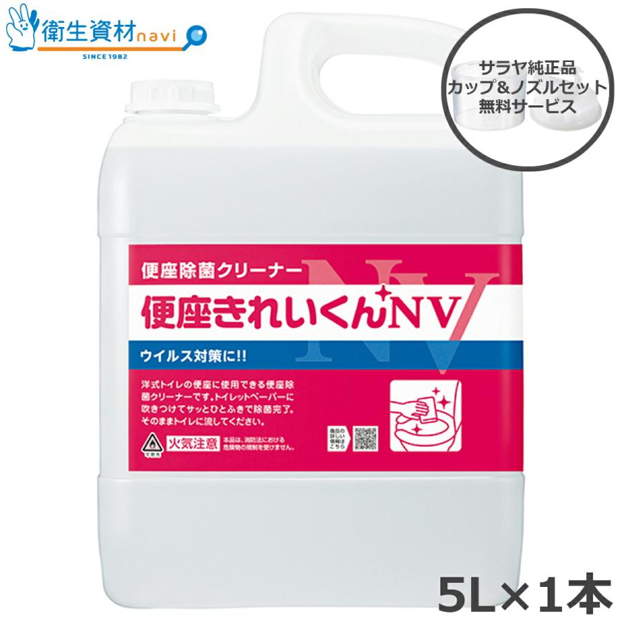 SARAYA 50292 便座除菌クリーナー 便座きれいくんNV（5L×1本）（カップ＋ノズル付） : 衛生資材navi Yahoo!店 - 通販 - Yahoo!ショッピング
