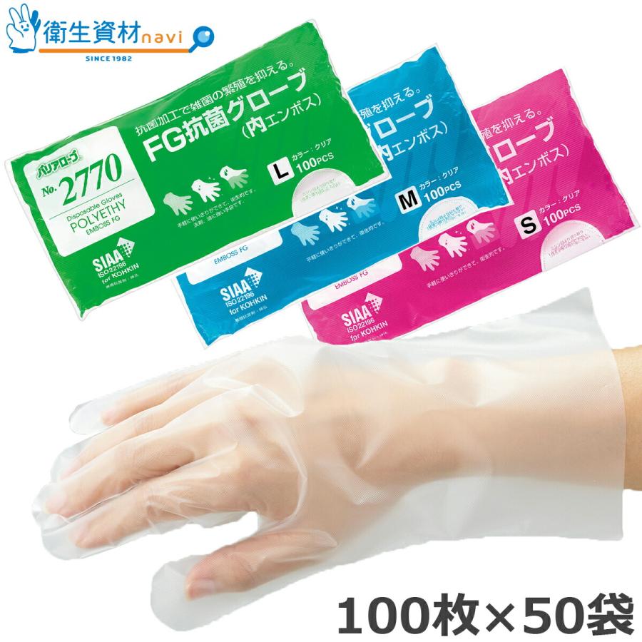 1袋264円／No.2770 FG抗菌グローブ 内エンボス SIAA認証商品（5,000枚） 調理用手袋、食品調理用途に最適！ : 衛生資材navi Yahoo!店 - 通販 - Yahoo ...