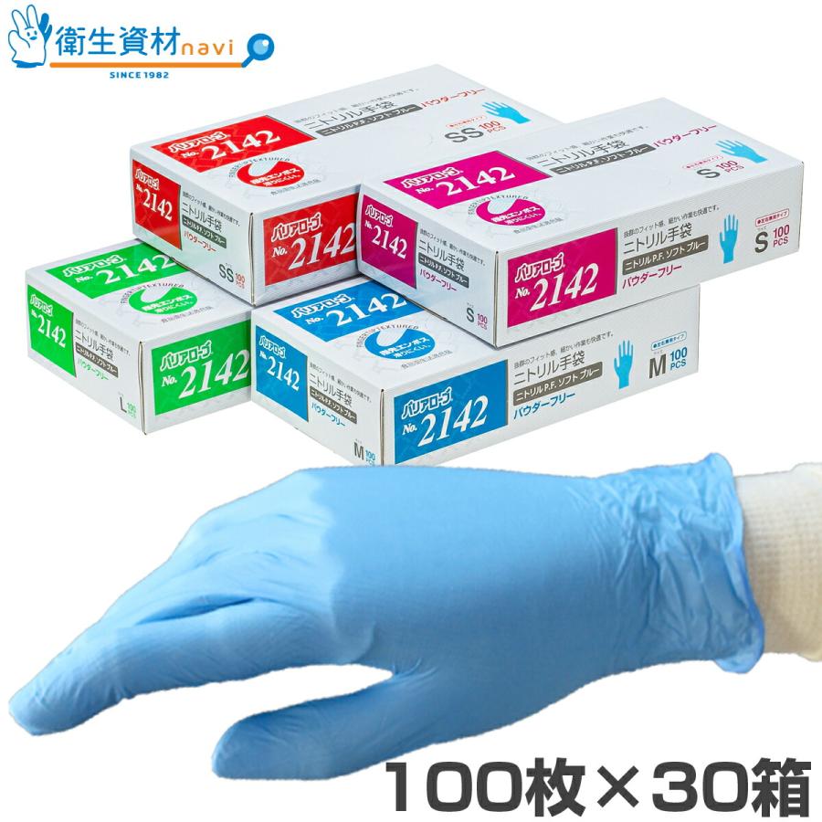 1箱477円／No.2142 バリアローブ ニトリル パウダーフリー ソフト ブルー（100枚×30箱） : 衛生資材navi Yahoo!店 - 通販 - Yahoo!ショッピング