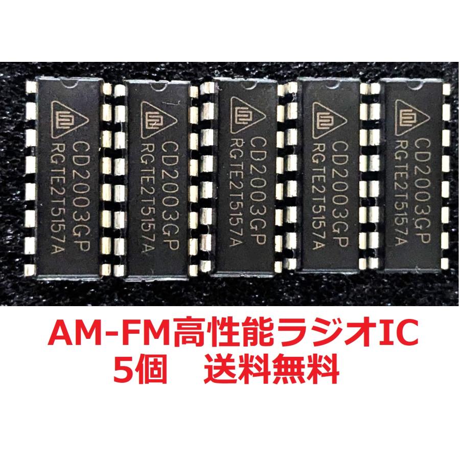AM/FMラジオIC CD2003GP（TA2003互換） 5個セット : 合資会社エフエーエル通販事業部 - 通販 - Yahoo!ショッピング
