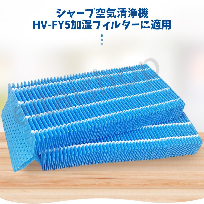 SHARP 空気清浄機 シャープ HV-FY5 加湿器フィルター 交換用 互換品 非純正品 2枚入り : 盈泰ショップ - 通販 - Yahoo!ショッピング