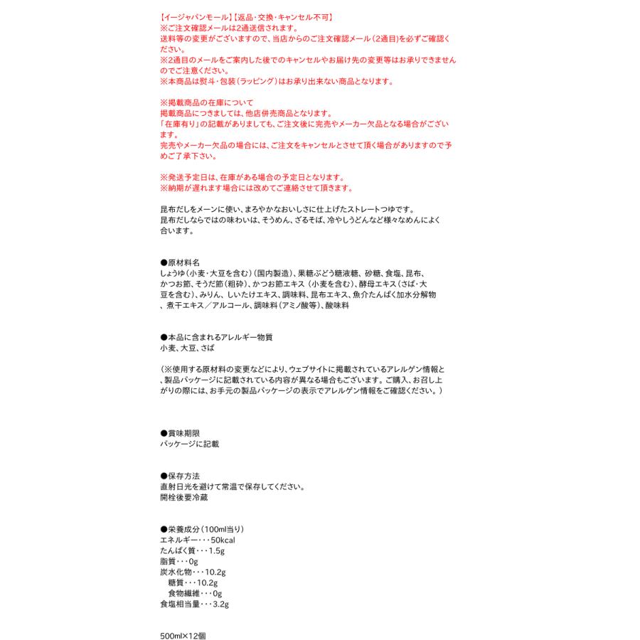 【送料無料】★まとめ買い★ ヤマサ醤油 昆布つゆ ストレート 500ml ×12個【イージャパンモール】 :012 ...