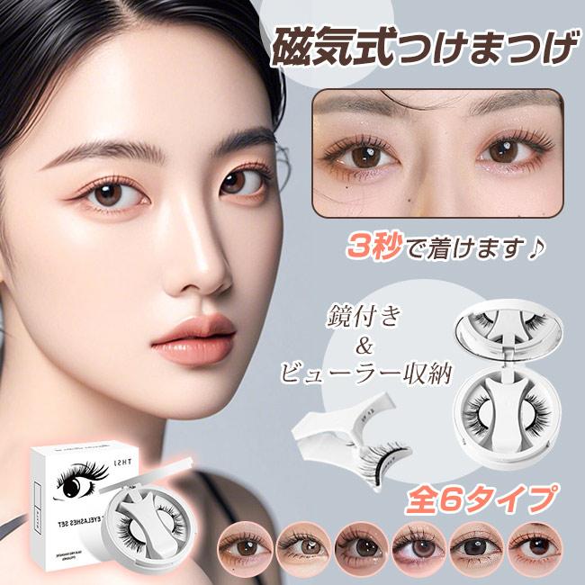 磁気つけまつ毛 マグネット式 3D 日本語説明書付 接着剤不要 繰り返し使える 6タイプ 鏡 ビューラー 収納ケース付き 防水 ボリューム ...