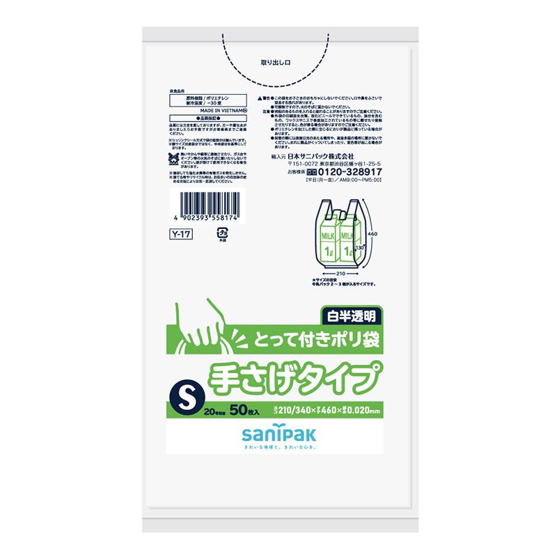 sanipak サニパック とって付き ポリ袋 S 白半透明 50枚 0.02mm 20号 マチ付き Y17 4902393558174 : ejoy Yahoo!ショッピング店 - 通販 ...