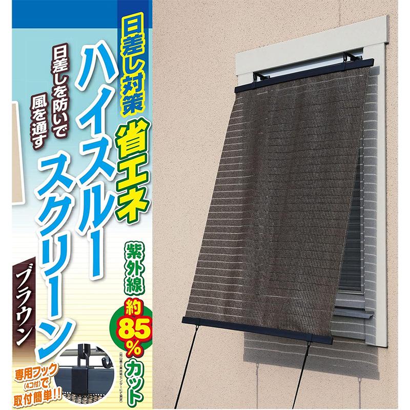ワタナベ工業 すだれ ハイスルー スクリーン ブラウン 約90×120cm 日除け 紫外線カット 目隠し HTC-9012 4903620952857 : ejoy Yahoo!ショッピング店 ...