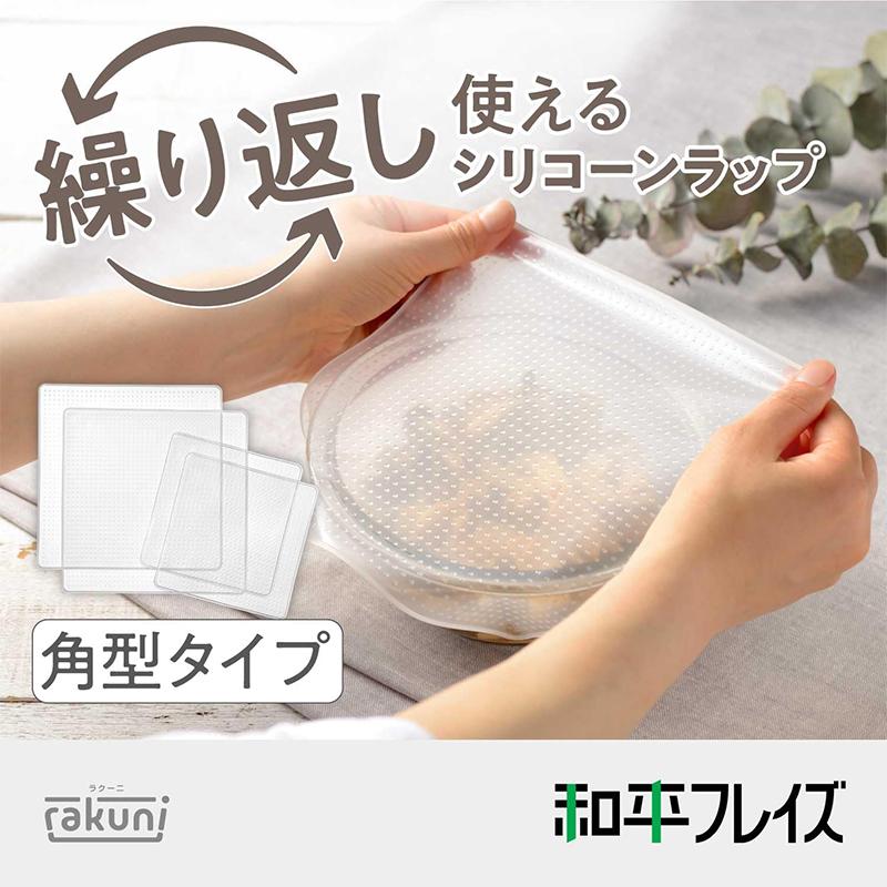 和平フレイズ ラクーニ 角型 シリコーンラップ 4枚セット 繰り返し使える RE-7361 メール便対応（2個まで） 4903779473616 : ejoy Yahoo!ショッピング店 ...