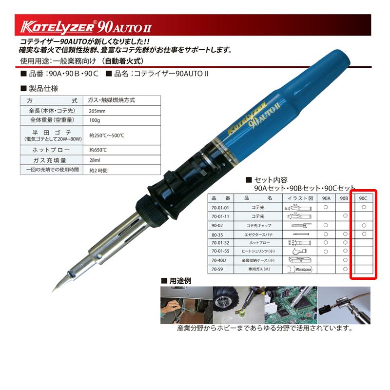 中島銅工 コテライザー 90オート2 Cセット 90C ハンダゴテ はんだこて ガス式 4933505963906 : ejoy Yahoo!ショッピング店 - 通販 - Yahoo!ショッピング