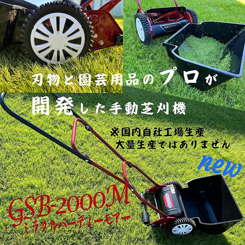 キンボシ ゴールデンスター 手動式芝刈機 ミラクルバーディーモアー GSB-2000M 4951167574407 【GS】 : ejoy Yahoo!ショッピング店 - 通販 - Yahoo ...