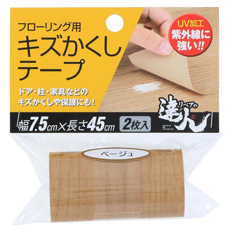 高森コーキ リペアの達人 フローリング用 キズかくしテープ ベージュ 2枚入 フローリング 傷 補修 幅7.5cm×長さ45cm RKT-03 4956497039527 お取り寄せ商品 ...
