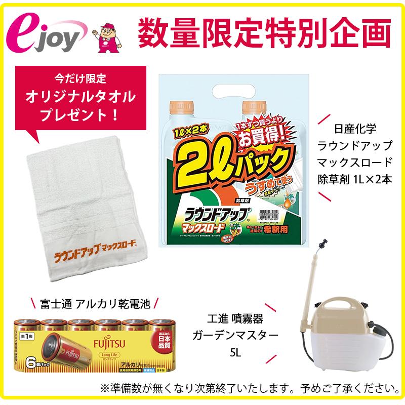 【数量限定セット】 日産化学 除草剤 ラウンドアップマックスロード 1L×2本 ＋ 工進 噴霧器 5L GT-5HDR 富士通 アルカリ乾電池 単1形 タオルプレゼント : ejoy ...