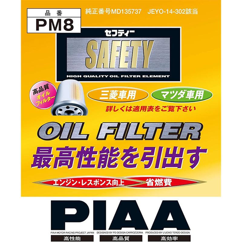 PIAA 高品質 オイルフィルター オイルエレメント SAFETY ( 三菱 マツダ車用 ) 1個入 PM8 4965408011491 : 4965408011491 : ejoy ...